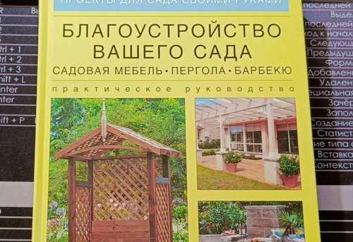 Справочник. Благоустройство сада. Мафы