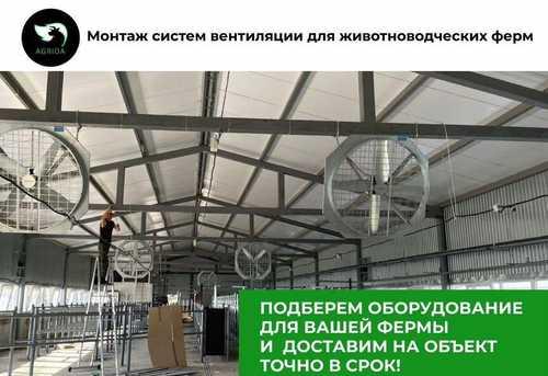 Вентилятор вытяжной для коровников