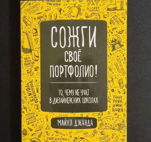 Сожги свое портфолио