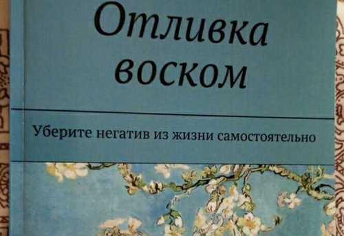 Отливка воском, наговоры на воду