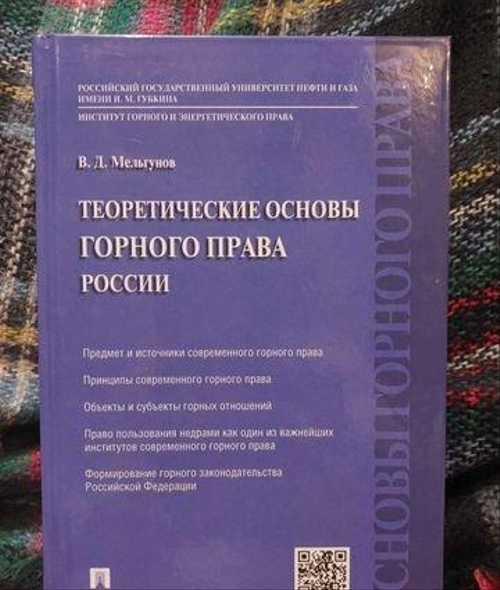 Теоретические основы горного права России, учебник