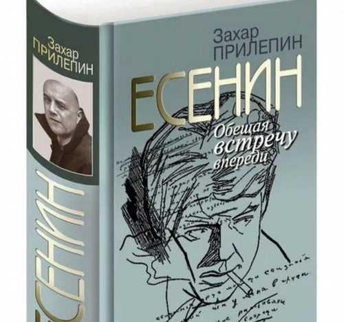 Захар Прилепин "Есенин", "Ополченский романс"