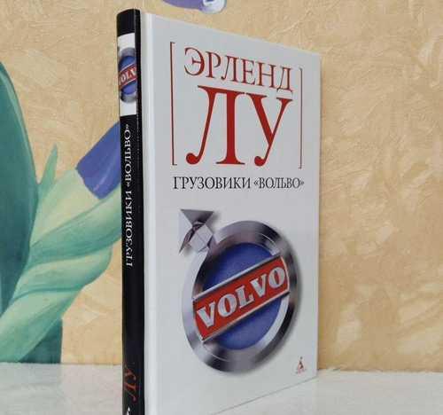 Эрленд Лу. «Грузовики "вольво"»