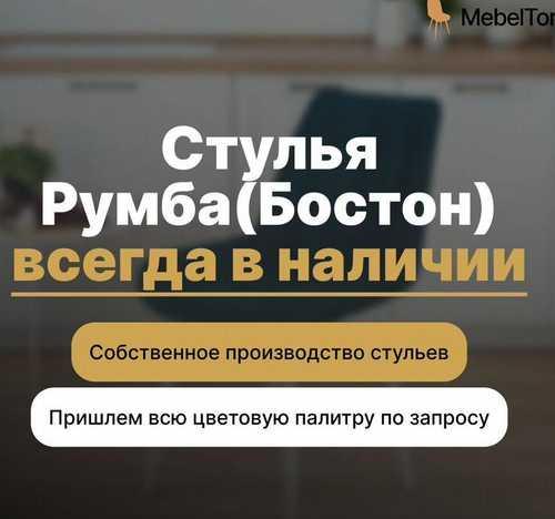 Кухонные стулья Бостон