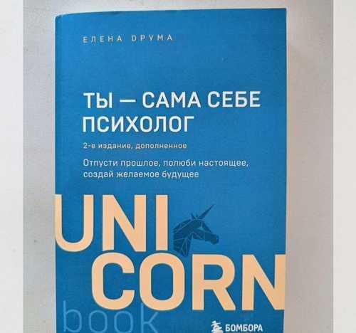 Книга Ты сама себе психолог Елена Друма