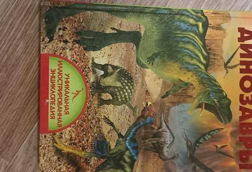 Книга о динозаврах, яркие картинки, супер книжка