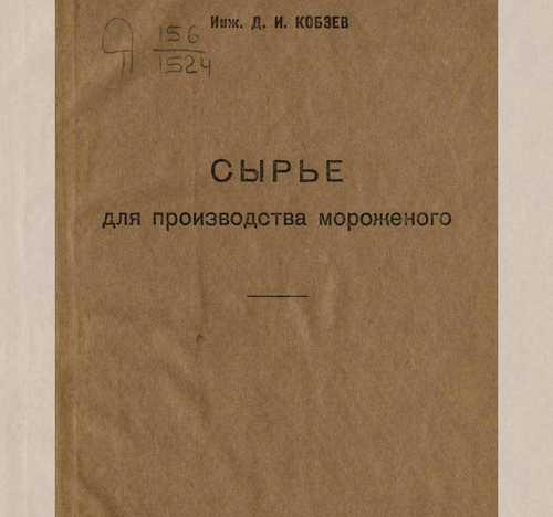 Сырьё для производства мороженого 1907 Кобзев