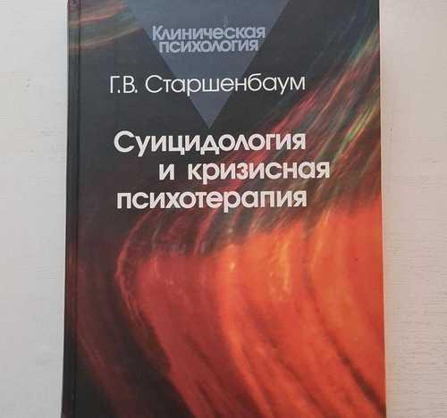Суицидология и кризисная психотерапия Старшенбаум