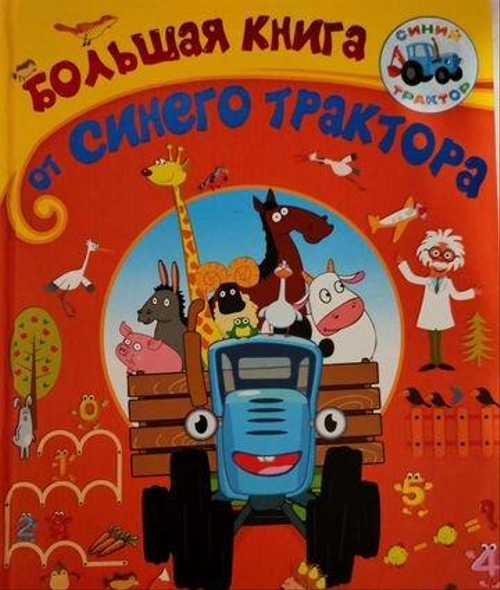 Большая книга синий трактор