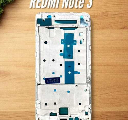 Средняя часть (рамка дисплея) Redmi Note 3