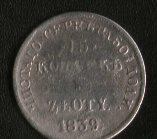 Русско-польская монета - 15 копеек 1 злотый 1839