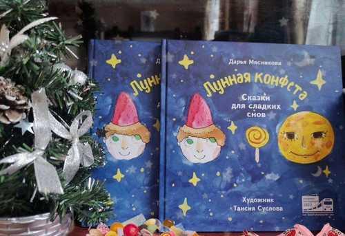 Детская книга "Лунная конфета" Дарья Мясникова