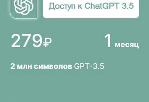 Доступ к chatgpt 3.5