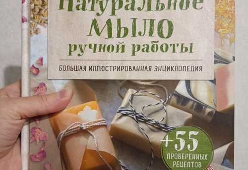 Книга на подарок "Натуральное мыло ручной работы"