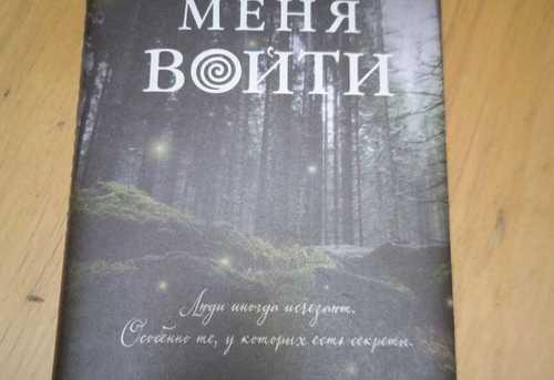 Продам книгу Дж. Макмахон "Пригласи меня войти"