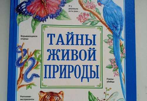 Книга "Тайны живой природы"