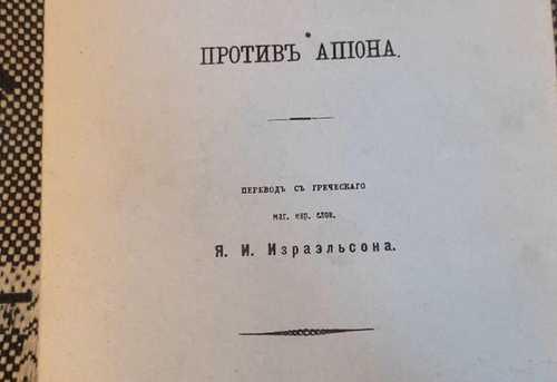 Книга Флавий "О древности иудейского народа"