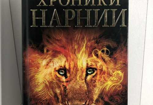 Книга «Хроники Нарнии»