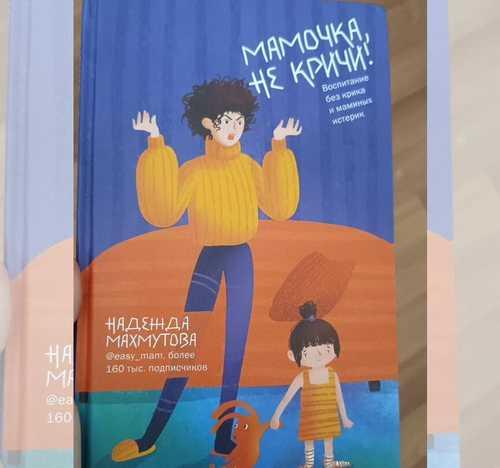 Книга " Мамочка, не кричи "