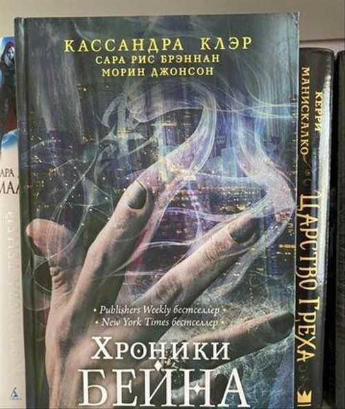 Кассандра клэр «Хроники Бейна»