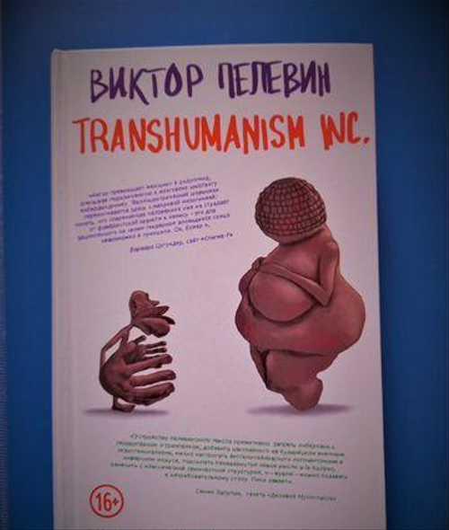 Пелевин "Transhumanism inc.", книга