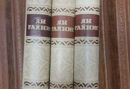 Книги Ян Райнис. Собрание сочинений в 3 томах