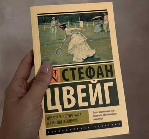 Цвейг дватцать четыре часа из жизни женщины книги