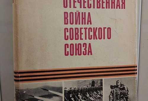 ВОВ Советского Союза 1941-1945, краткая история