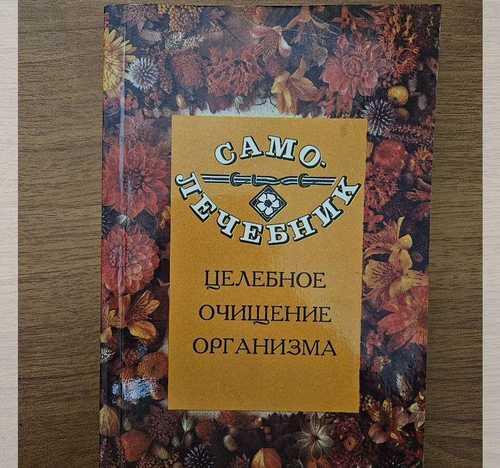 Волосянко М.И.Самолечебник. Очищение организма