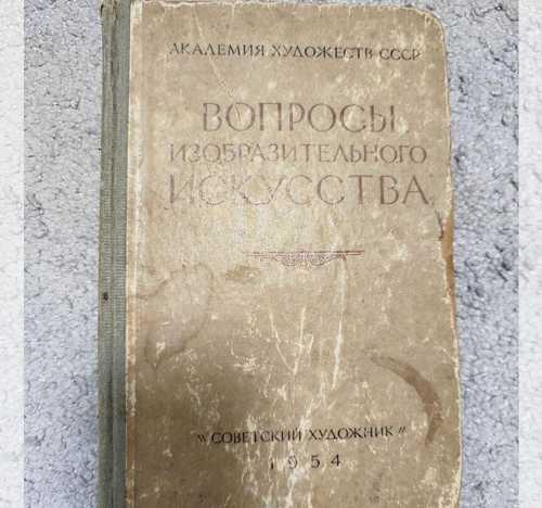 Книга Вопросы изобразительного искусства 1954 год