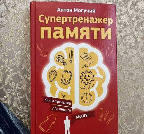 Книга супертренажер памяти