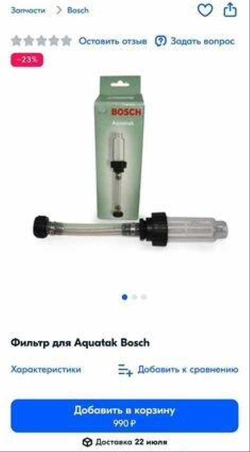 Новый Фильтр для мойки Aquatak Bosch высокого давл