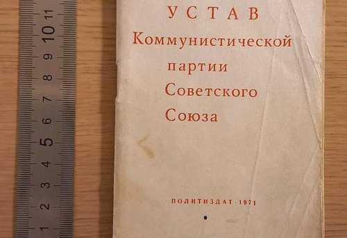 Устав Коммунистической партии СССР (1971)