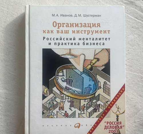 Иванов, Шустерман Организация как ваш инструмент