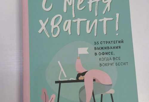 Книга С меня хватит Нуссбаум Шнитцлер