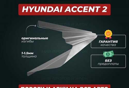 Ремонтные пороги на Hyundai Accent