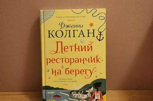 Летний ресторанчик на берегу. Колган Дженни