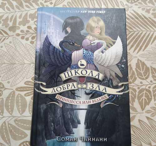 Книга "Школа добра и зла"