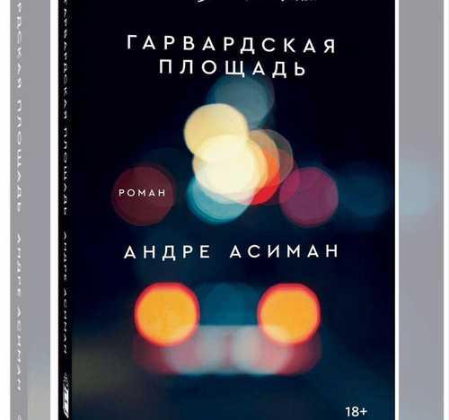 Книга "Гарвардская площадь" Андре Асиман