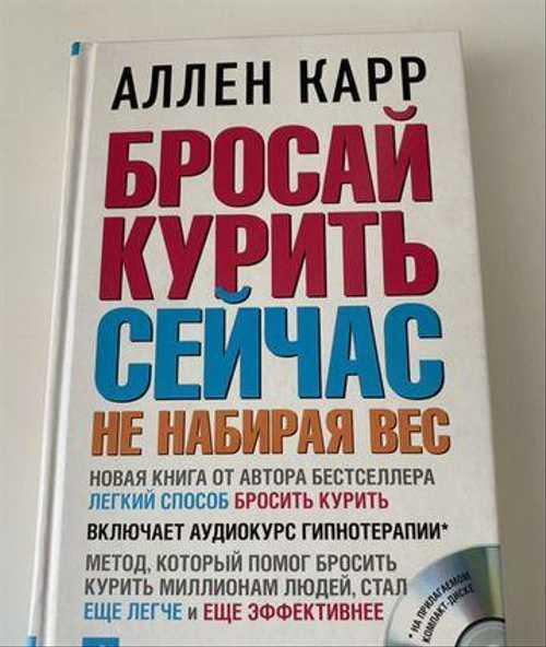 Аллен карр. Аллен карр бросай курить сейчас. Легкий способ бросить курить Аллен карр книга. Бросай курить сейчас, не набирая вес Аллен карр книга.