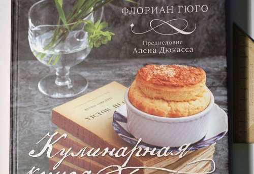 Кулинарная книга Гюго