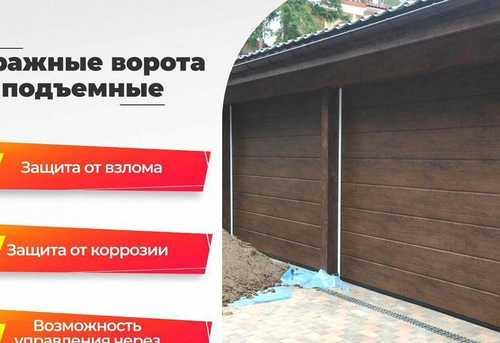 Гаражные подъемные ворота