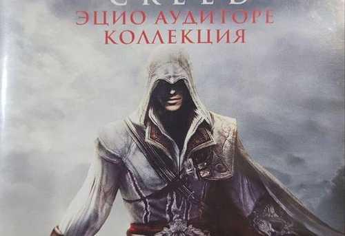 Assassins creed Эцио Аудиторе Коллекция