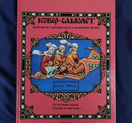 Книга. Ковер-самолет. 1998г