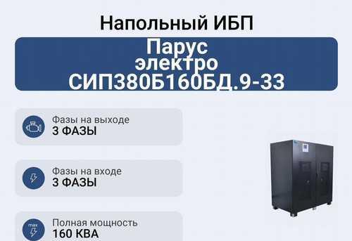 Напольный ибп Парус электро сип380Б160бд.9-33