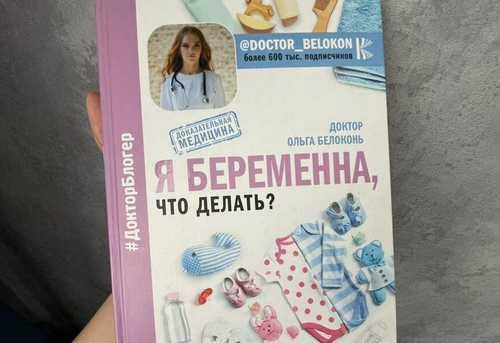 Белоконь Ольга книга для беременных