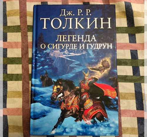 Книга "Легенда о Сигурде и Гудрун", Толкин