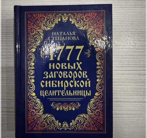 1777 заговоров сибирской целительницы