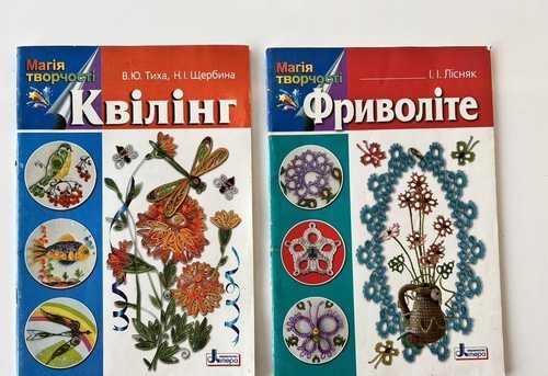 Квилинг, Фриволите две книги