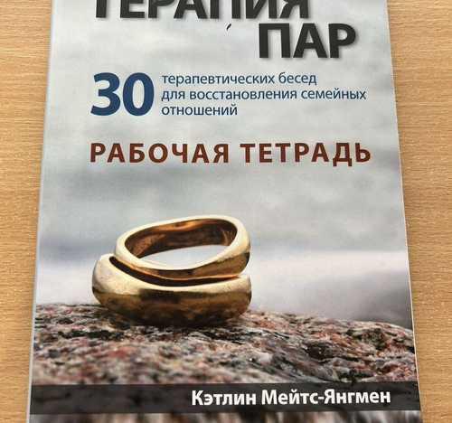 Книга "терапия пар" 30 терапевтических бесед